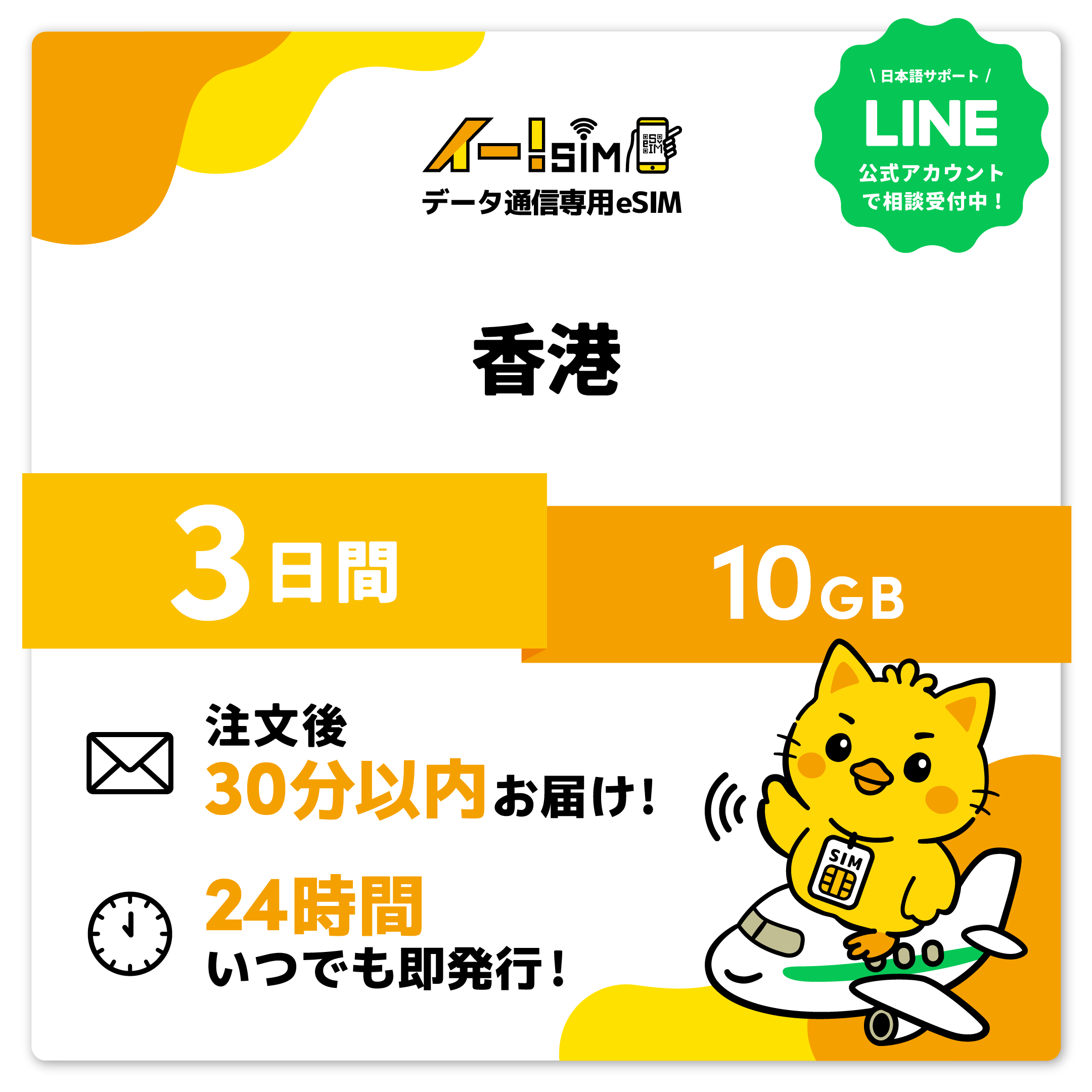 香港 eSIM SIM SIMカード 3日間 10GB データ通信 プリペイドSIM イー!SIM : イエローモバイル - 通販 - Yahoo!ショッピング