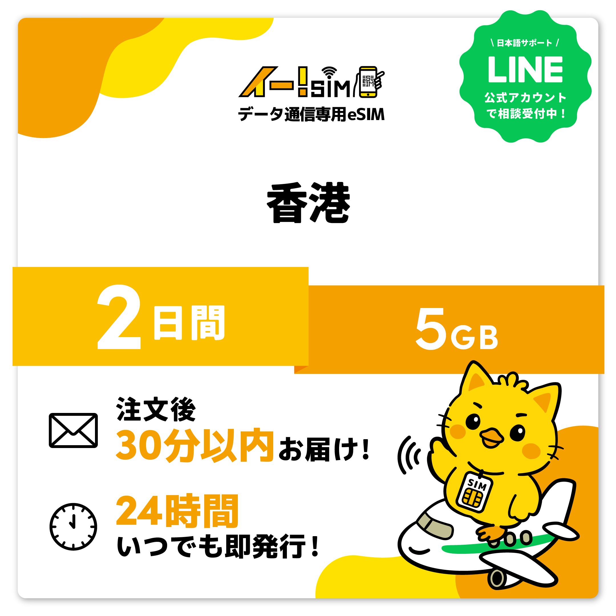 香港 eSIM SIM SIMカード 2日間 5GB データ通信 プリペイドSIM イー!SIM : イエローモバイル - 通販 - Yahoo!ショッピング