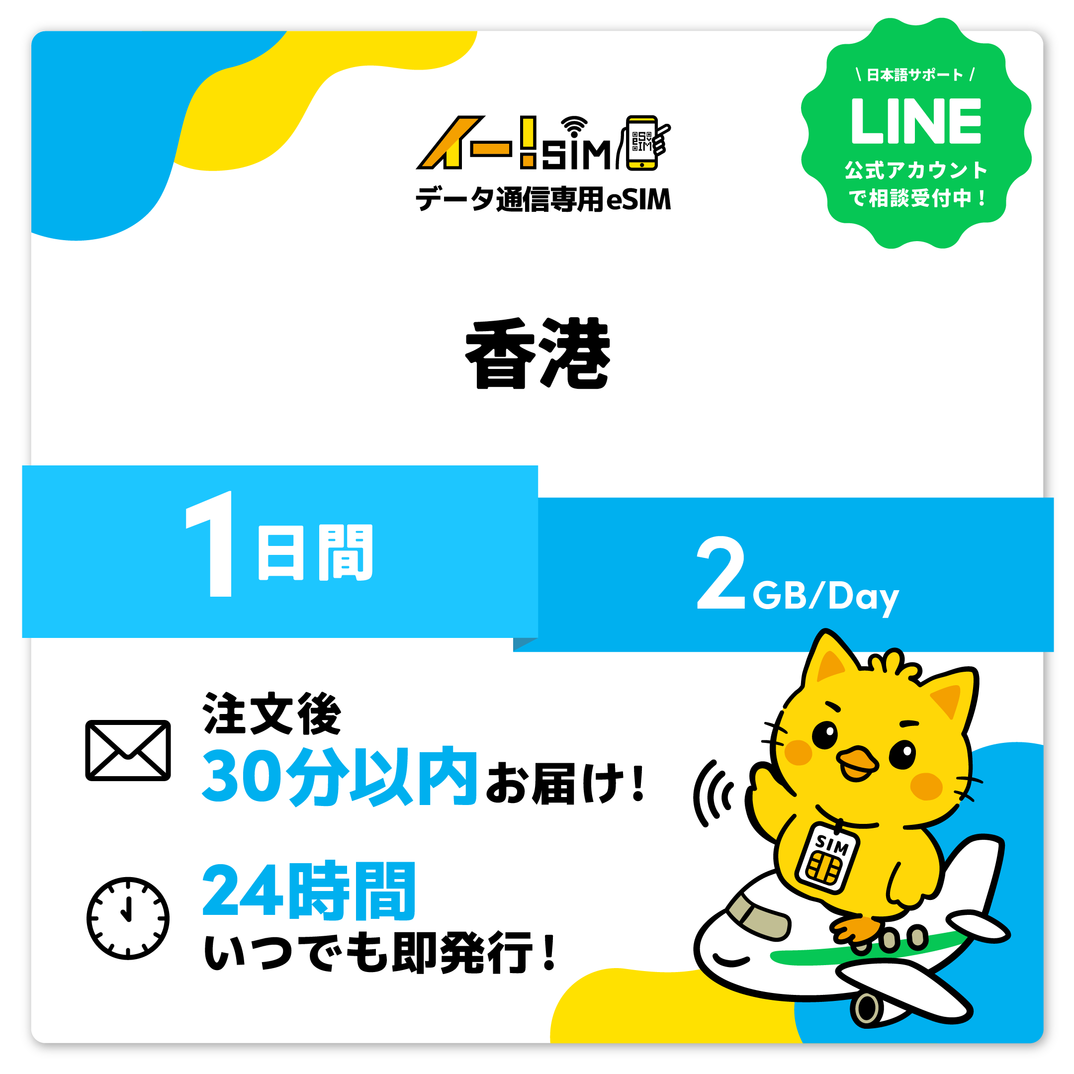 香港 eSIM SIM 1日間 1日/2GB データ通信 プリペイドSIM イー!SIM : イエローモバイル - 通販 - Yahoo!ショッピング