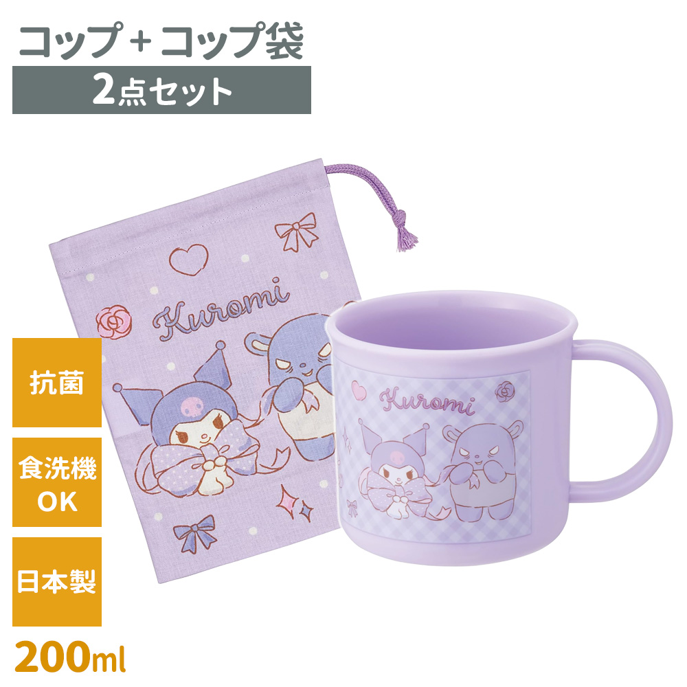スケーター 抗菌食洗機対応プラコップ＋コップ袋 200ml 2点セット マイメロ/クロミ/シナモン/すみっコ/パウパト/ポケモン ｜ コップ ...