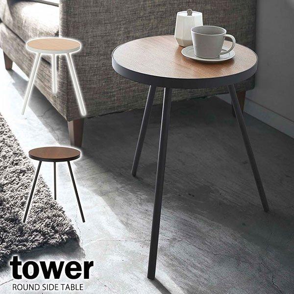 tower 山崎実業 タワー サイドテーブル 丸型 選べるカラー: ホワイト 5558 / ブラック 5559 ｜ ミニテーブル おしゃれ 円形 : びーんず生活雑貨デポ - 通販 ...