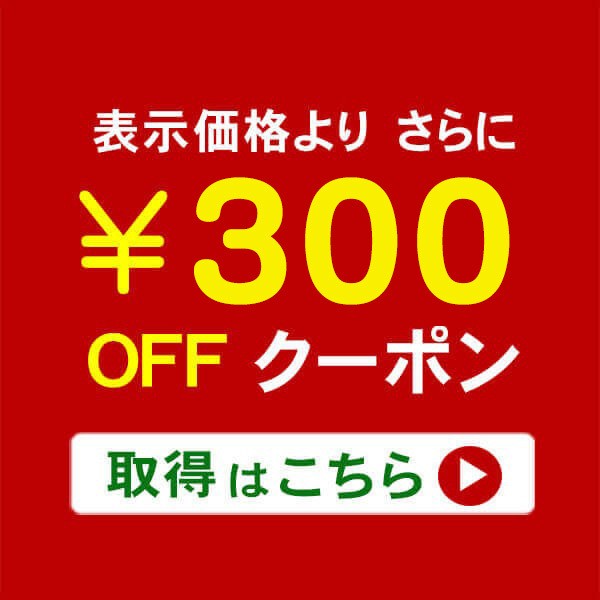 ショッピングクーポン Yahoo ショッピング 期間限定！対象商品t15507000a3t0【300円off】特別クーポン☆