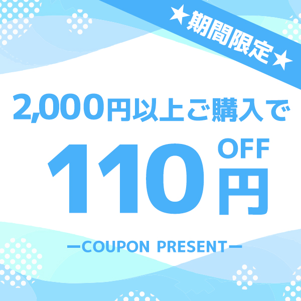 ショッピングクーポン Yahoo ショッピング ★リピーター様限定★2000円以上で110円offクーポン