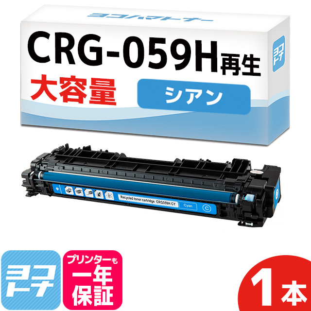 ヨコハマトナー CRG-059H キヤノン 重合パウダー リサイクル シアン LBP852Ci / LBP851C 再生トナーカートリッジ : ヨコハマトナー 互換 再生 インク - 通販 ...