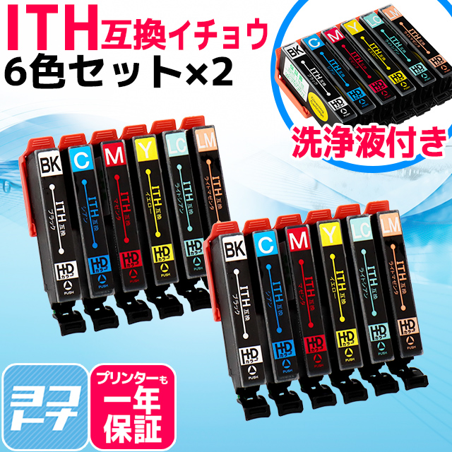 エプソン プリンターインク ITH-6CL（イチョウ）ith6cl 6色セット×2＋洗浄液セット イチョウ インクカートリッジ互換 ITH-BK EP-710A EP-711A EP-810A ...