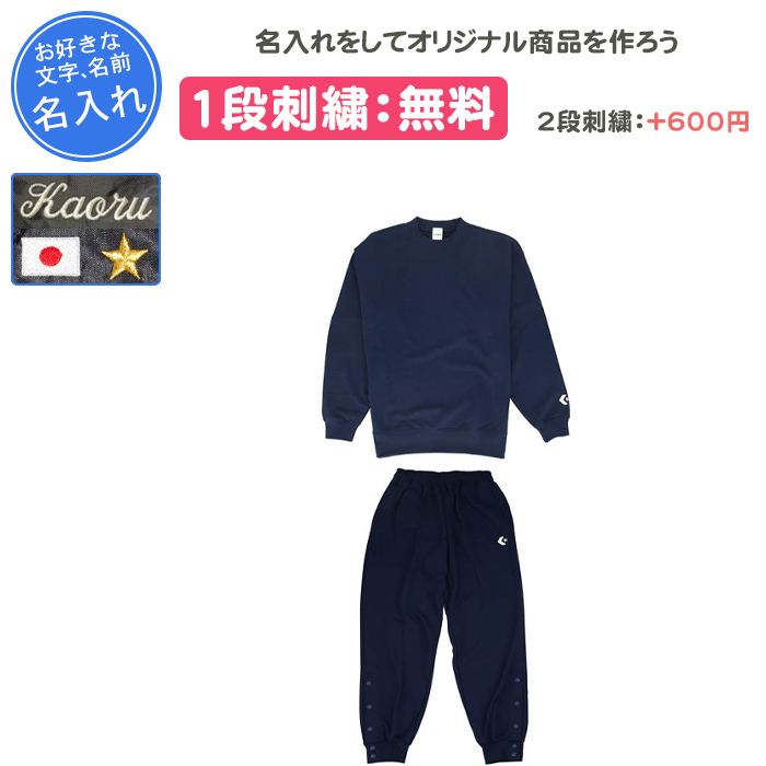 CONVERSE（コンバース） 名入れ1段付き バスケ スウェット 上下 裾