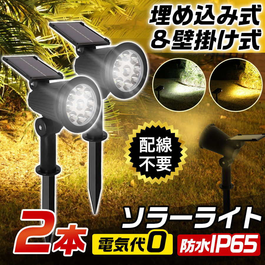 \即納／ソーラーライト 2本セット ガーデンライト LED 屋外 室外 庭 ライト センサー 明るい 防水 照明 防犯 太陽光 玄関 ...