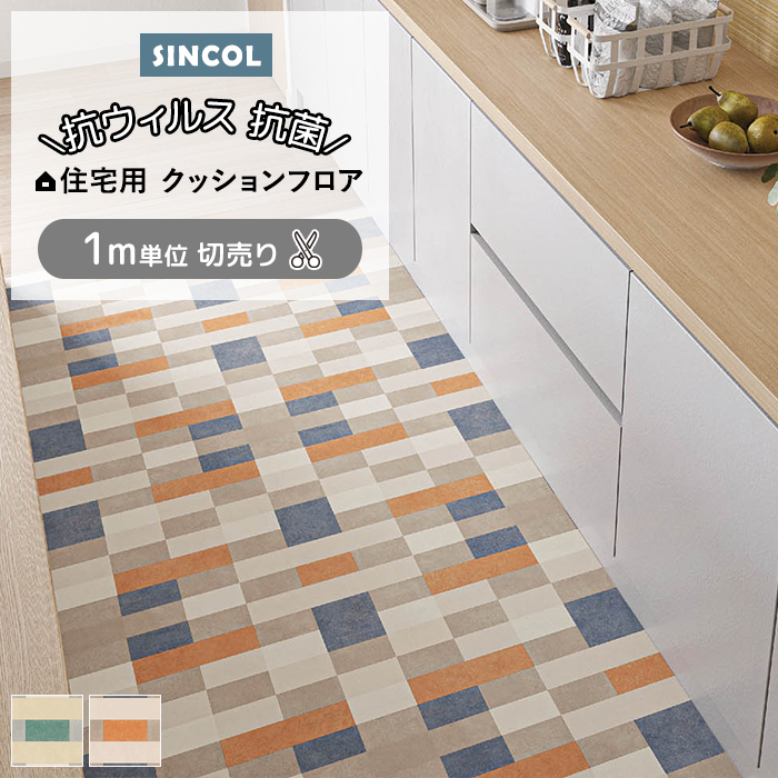 シンコール クッションフロア (Sin) 切売り 約182cm幅(1mあたり) ネリオ E1114〜1115 約1.8mm厚 抗ウィルス リメイクシート CF フロアシート :sincf ...