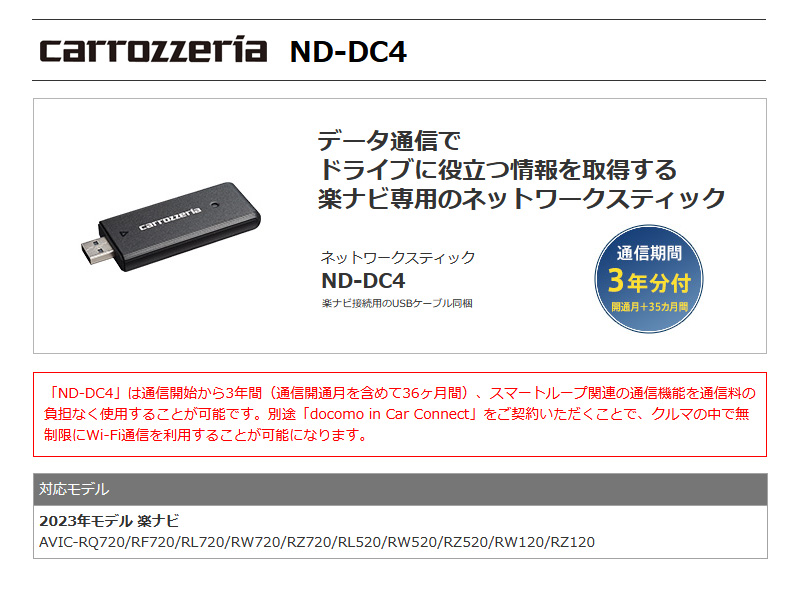 カロッツェリア パイオニア ND-DC4 ネットワークスティック 楽ナビ専用 大容量通信 車内Wi-Fiスポット機能 通信期間3年分付き : ワイピードットコム - 通販 - Yahoo!ショッピング