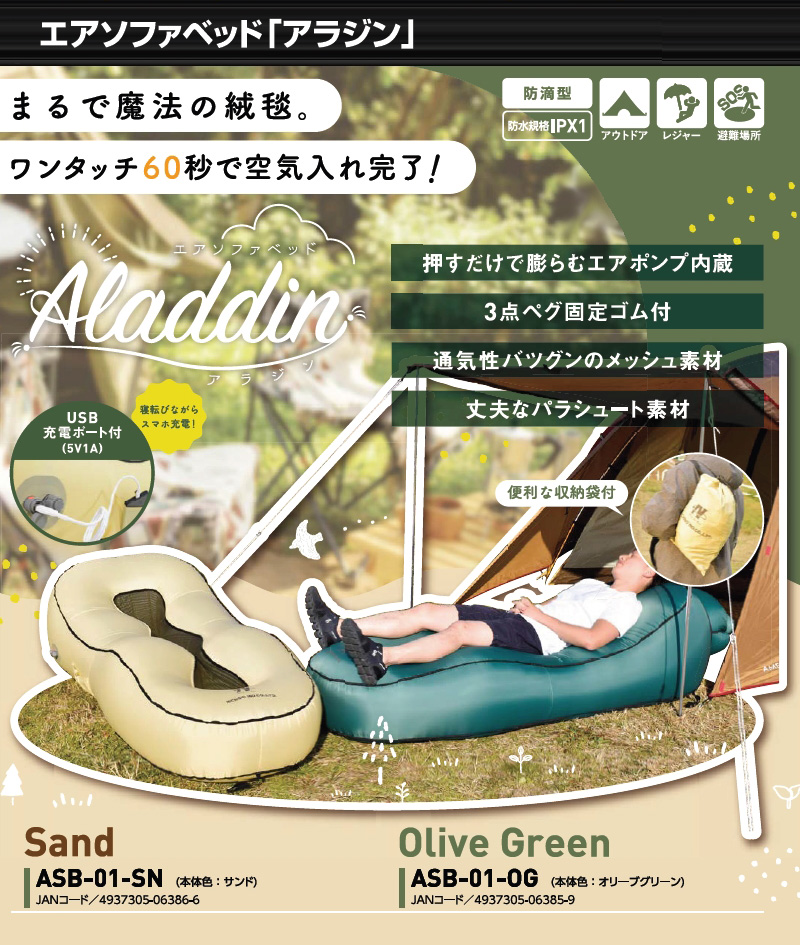 日動工業 エアソファベッド アラジン ASB-01-OG(オリーブグリーン) ASB-01-SN(サンド) 充電式 エアポンプ内蔵 エアー ...