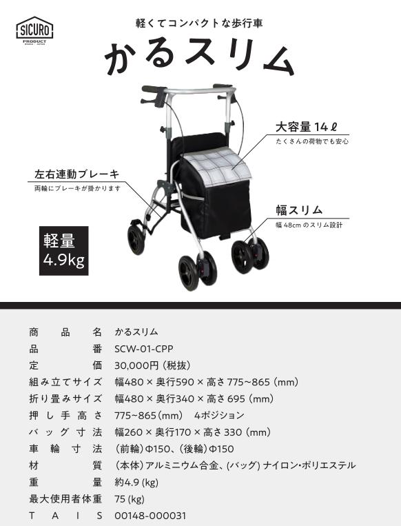 シクロケア 歩行車 かるスリム SCW-01-CPP 歩行介助 補助具 歩行器 : 車椅子・シルバーカーの店 YUA - 通販 - Yahoo!ショッピング