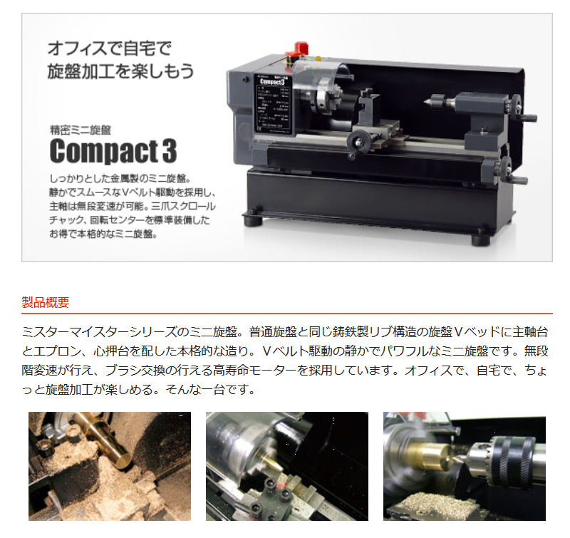 Mr.Meister ミスターマイスター 66578 精密ミニ旋盤Compact3アドバンスセット コンパクト3 トップスライド 固定振止 工作機械 東洋アソシエイツ 代引不可 ...