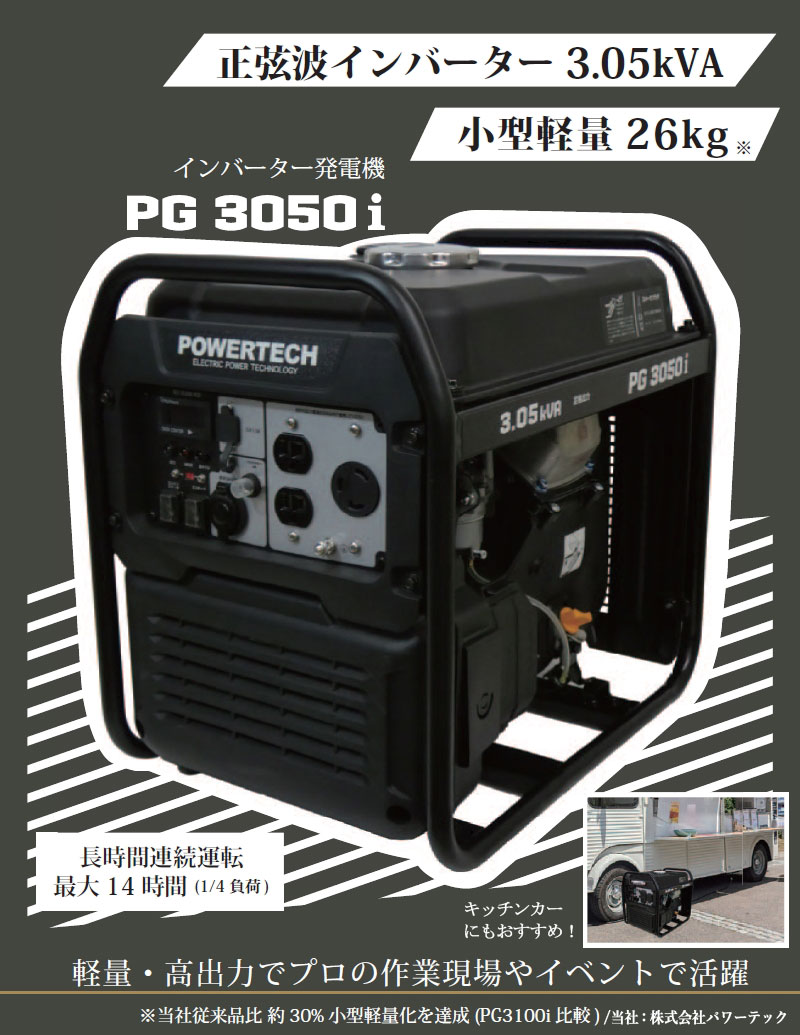 POWERTECH パワーテック インバーター発電機 3.05kVA PG3050i ハイパワー 軽量 コンパクト ガソリンエンジン 作業現場 屋外イベント 災害時 非常用 電源 USBポート ...
