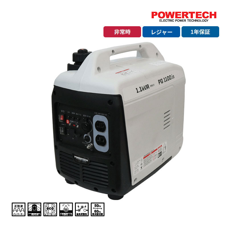 POWERTECH パワーテック インバーター発電機 1.1kVA PG1100is PGシリーズ ガソリン発電機 ハイパワー 軽量 静音設計 ガソリンエンジン 小型 家庭用 停電時 非常用 ...