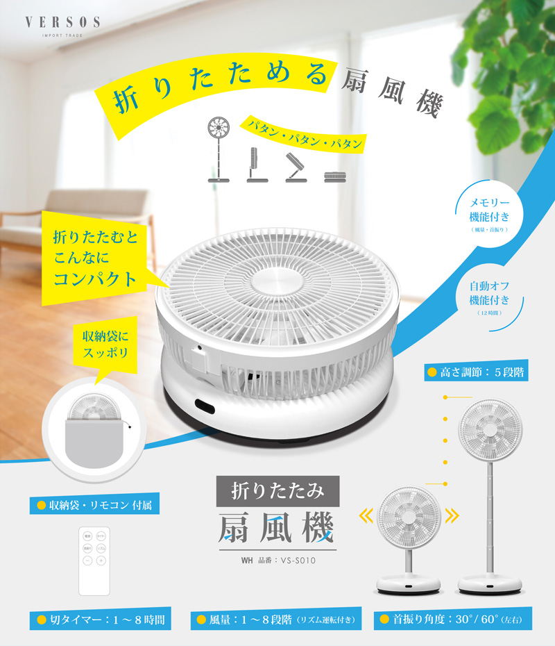 VERSOS（ベルソス） 折りたたみDC扇風機 VS-S010 折り畳み式 扇風機 DC