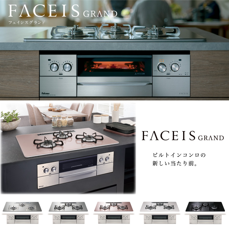 パロマ（Paloma） ビルトインコンロ フェイシス 60cm シルキーピンク