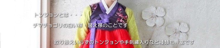 チマチョゴリと韓国雑貨の専門店夢市場 - 換え襟・トンジョン｜Yahoo!ショッピング
