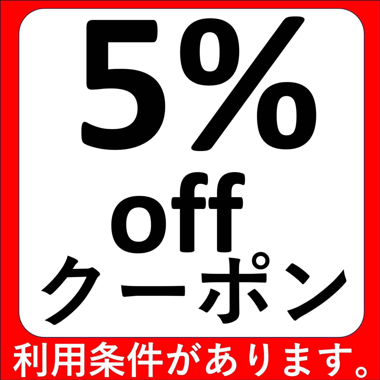 ショッピングクーポン - Yahoo!ショッピング -クーポン(1月分)5%off
