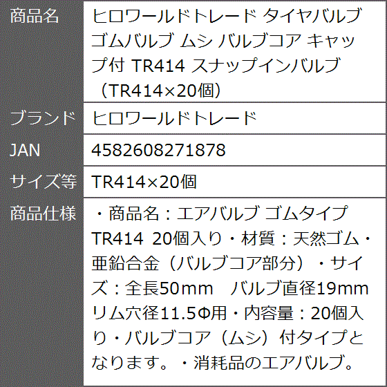 タイヤバルブ ゴムバルブ ムシ バルブコア キャップ付 TR414 スナップインバルブ TR414x20個( TR414x20個) :2B20L29KUG:ゼブランドショップ - 通販 ...