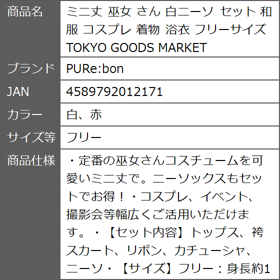 ミニ丈 巫女 さん 白ニーソ セット 和服 コスプレ 着物 浴衣 フリーサイズ TOKYO GOODS( 白、赤, フリー) : ゼブランドショップ - 通販 - Yahoo!ショッピング
