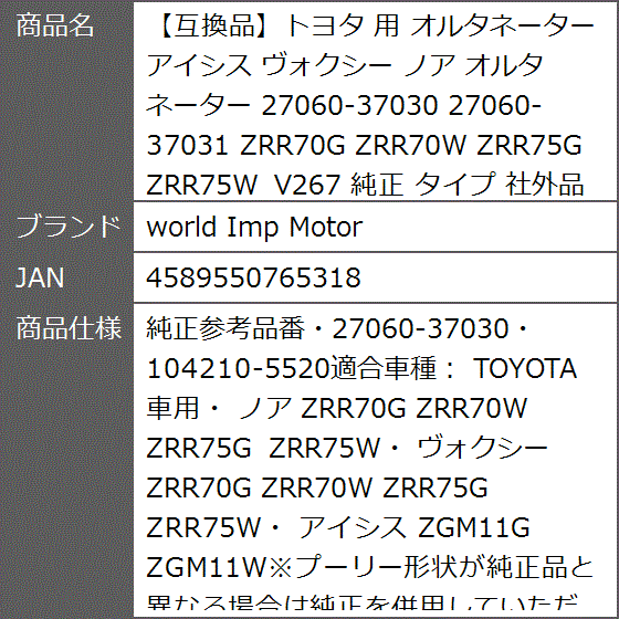 【互換品】トヨタ 用 オルタネーター アイシス ヴォクシー ノア 27060-37030 27060-37031 ZRR70G ZRR70W ...