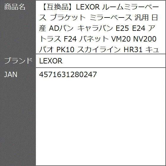ルームミラーベース ブラケット 汎用 日産 ADバン キャラバン E25 E24 アトラス F24 バネット VM20 パオ(1個) : ゼブランドショップ - 通販 - Yahoo!ショッピング