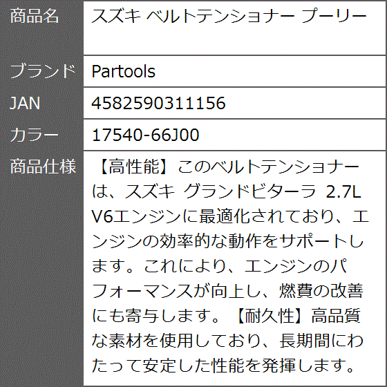 スズキ ベルトテンショナー プーリー(17540-66J00) : ゼブランドショップ - 通販 - Yahoo!ショッピング