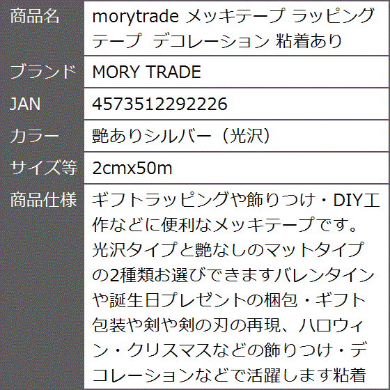 morytrade メッキテープ ラッピングテープ デコレーション 粘着あり(艶ありシルバー（光沢）, 2cmx50m) : ゼブランドショップ - 通販 - Yahoo!ショッピング