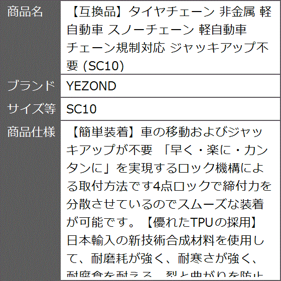 タイヤチェーン 非金属 軽自動車 スノーチェーン チェーン規制対応 ジャッキアップ不要( SC10) : 2bjdd9v0vs : ゼブランドショップ - 通販 - Yahoo!ショッピング