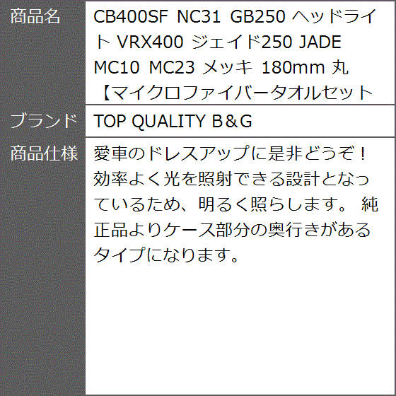 CB400SF NC31 GB250 ヘッドライト VRX400 ジェイド250 JADE MC10 MC23 メッキ 180mm 丸 ...