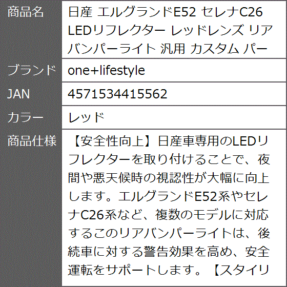 【互換品】日産 エルグランドE52 セレナC26 LEDリフレクター レッドレンズ リアバンパーライト 汎用 カスタム パーツ MDM(レッド) : ゼブランドショップ - 通販 ...