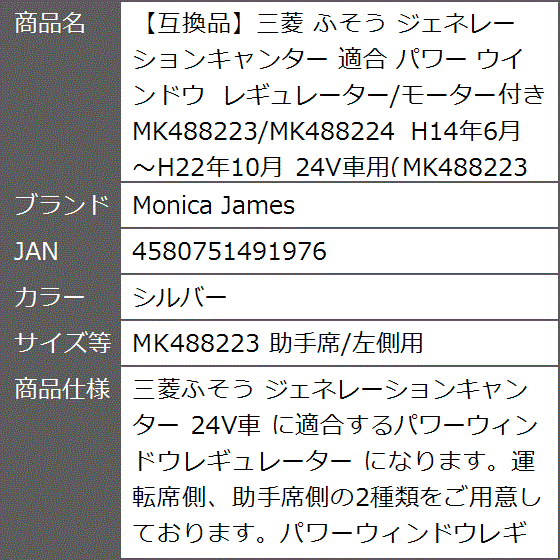 三菱 ふそう ジェネレーションキャンター 適合 パワー ウインドウ 24V車用( シルバー, MK488223 助手席/左側用 ...