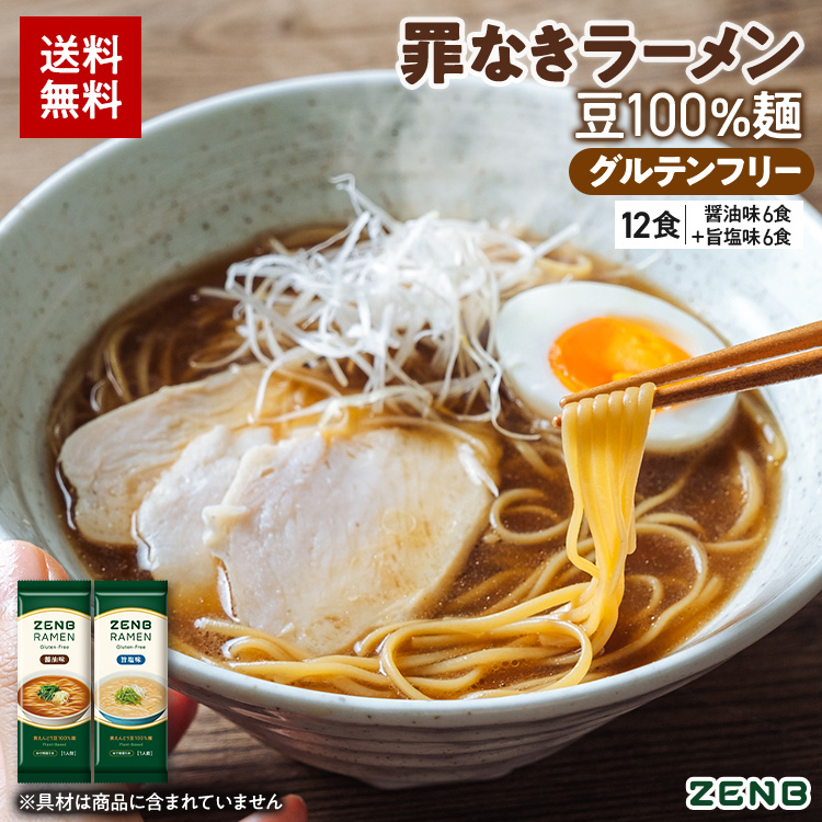 ZENB（ゼンブ） ラーメン 12食 ( 醤油味6食 + 旨塩味6食 ) 送料無料 糖質オフ 糖質制限 糖質コントロール グルテンフリー ...