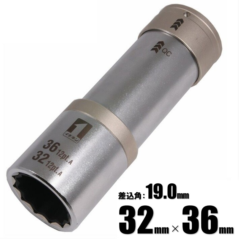 マストツール QCソケット ダブル インスライド 32mm(12角)×36mm(12角) IM-6W3236ISL-12K 19876 ...