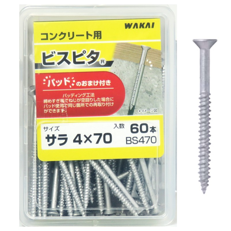 WAKAI ビスピタ サラ 4×70mm ラスパート 60本入 BS470 バリューパック【ドリル：3.4mm〜3.5mm コンクリート ビス ...
