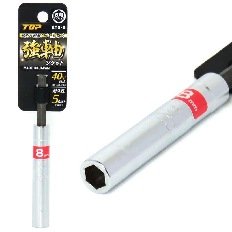 トップ 強軸 ソケット 8mm ETS-8 40V対応【インパクトドライバー 六角軸】【ネコポス】 : 道具屋 善左衛門 - 通販 - Yahoo!ショッピング