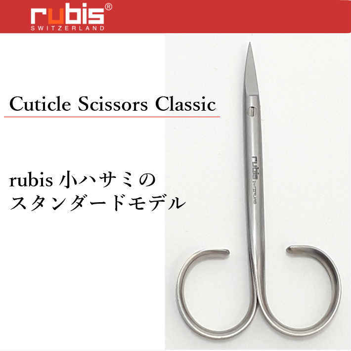 rubis 1F000 Cuticle Scissors Classic 小はさみ・クラシック【ルビス ネイル 爪切り 諏訪田製作所 SUWADA スワダ】 :10002229:道具屋 ...