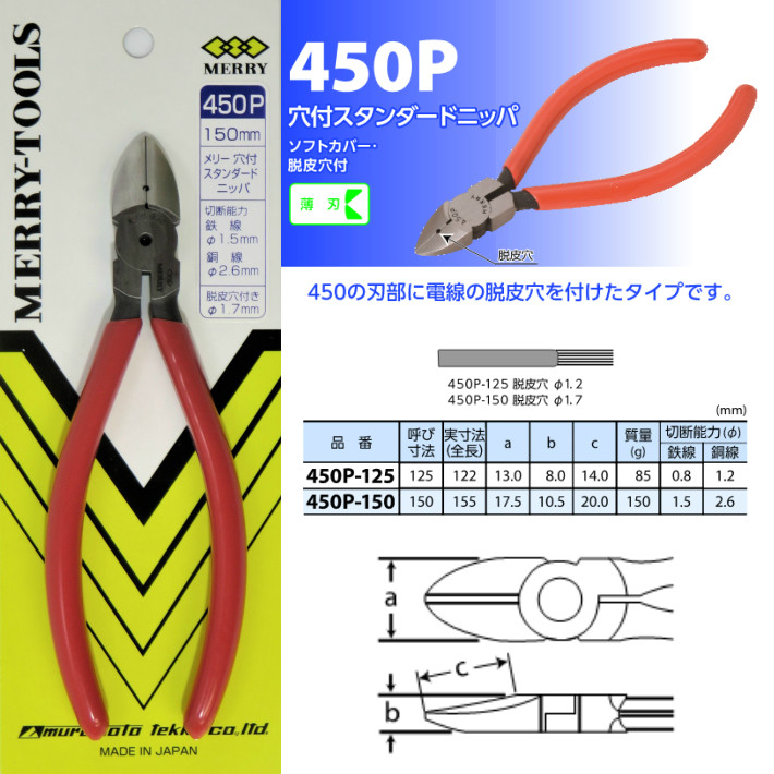 メリー 450穴付スタンダードニッパ 150mm (ソフトカバー) 450P-150【室本鉄工 ニッパー】【宅急便コンパクト対応 ...