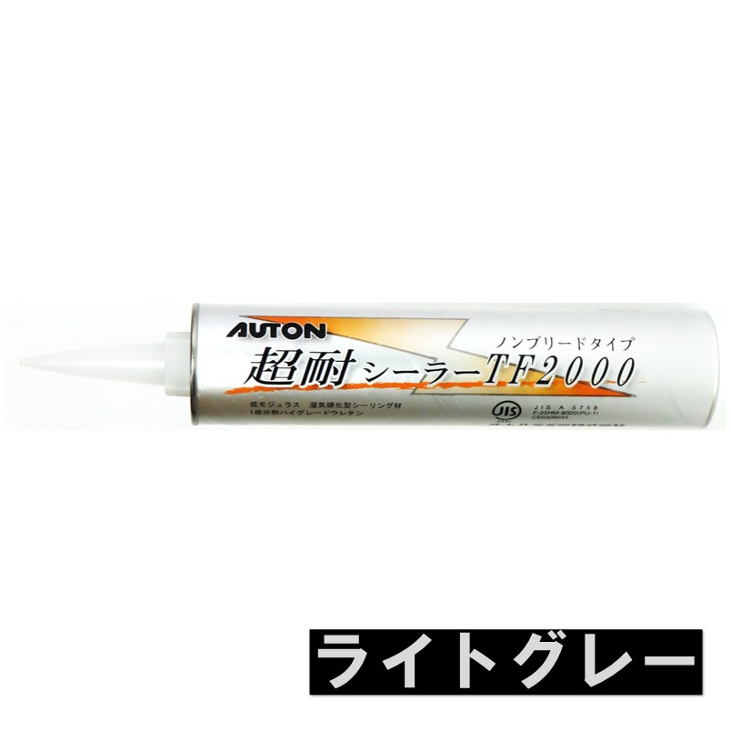 オートン 超耐シーラー TF2000 ライトグレー【土木用 農業水利施設 ポリウレタン系 シーリング コーキング オート化学】 : 道具屋 ...