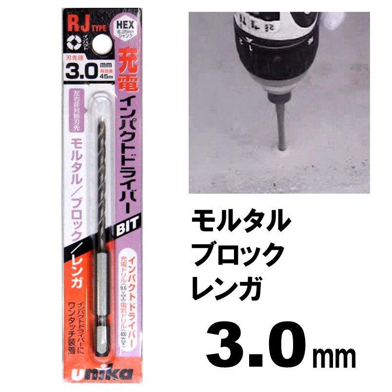 ユニカ 充電インパクトドライバービット RJタイプ 3.0mm RJ3.0X90【インパクトドライバー コンクリートドリル】【ネコポス ...