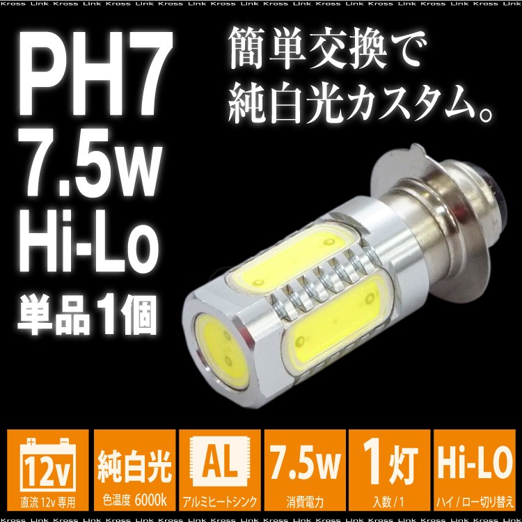 PH7 LED バルブ バイク ヘッドライト 1灯 7.5W/LED 白/ホワイト Hi/Low 光量切り替え/原付/オートバイ/交換用 /PH7 ハイパワー/条件付/送料無料/_27032 ...