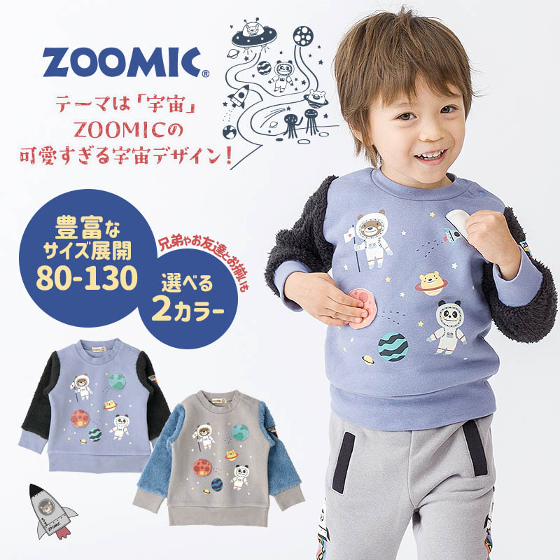 ZOOMIC キッズ トレーナー 裏起毛 子供服 男の子 長袖 トップス ズーミック 宇宙 くま パンダ 80 90 95 100 110 120 130 バックプリント 女の子 ベビー ...